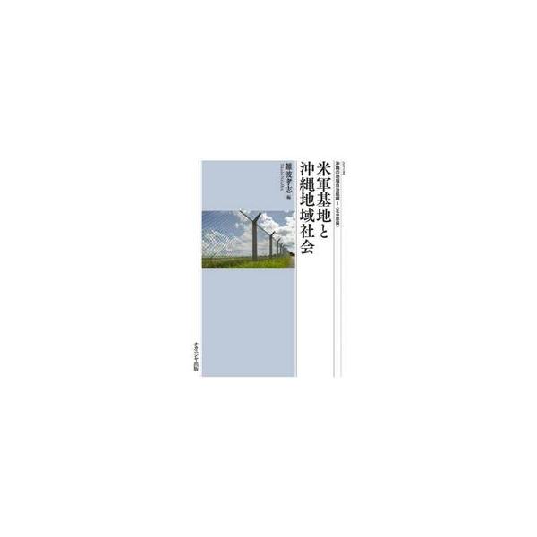 沖縄特有の「シマ」の継承、米軍基地の存在とその影響に、都市化が加わる沖縄地域社会の変動を、住民組織の現実を通して描き出す。沖縄特有の「シマ」の継承、米軍基地の存在と影響に、さらに都市化がミックスされた地域社会の変動を、住民組織の現実を通して...