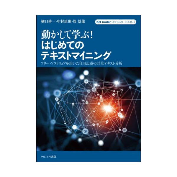 幅広く使われているフリーソフトウェア KH Coderによるテキストマイニングを，開発者自らやさしく解説。誰でもわかる入門書<br>樋口　耕一　他著ナカニシヤ出版2022年03月ウゴカシテ　マナブ　ハジメテ　ノ　テキスト　マイニ...