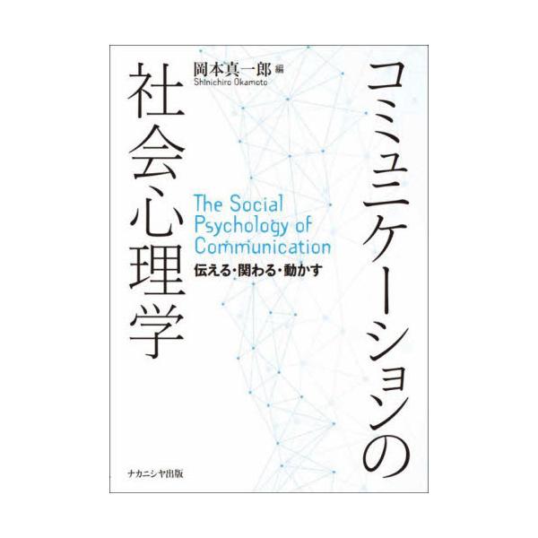 <br>岡本真一郎ナカニシヤ出版2023年03月コミユニケ−シヨン　ノ　シヤカイ　シンリガクオカモト　シンイチロウ/