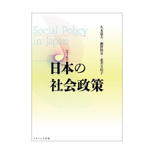 雇用、年金、医療、障害、介護、生活保障、少子化、ワーク・ライフ・バランス――。現代日本の社会政策をトータルに解説。最新の政策動向を網羅し、わが国が直面する社会問題を考えるうえでの基礎知識を提供する決定版。<br>久本憲夫ナカニシ...