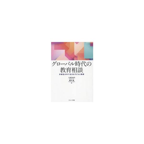 多文化共生社会における多様性を尊重する教育相談とは――新しい教育政策の動向をふまえた入門書。教職課程コアカリキュラム準拠。先を見通すことが難しい時代に、これまでにない問題に直面する子どもと教師。<br><br>多文化...