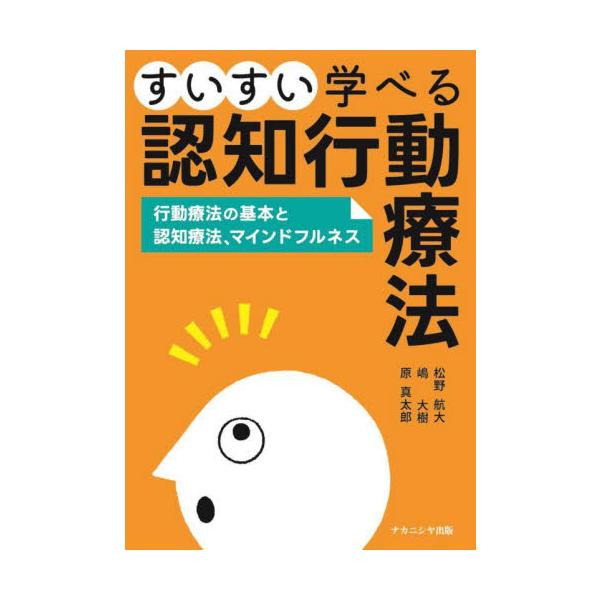 「認知行動療法」について，つまずくことなく学べる入門テキスト。基礎から最新の知見まで，豊富な具体例を挙げながら解説。はじめて「認知行動療法」にふれる方でも，つまずくことなく理解できる最新入門テキスト。<br><br>...