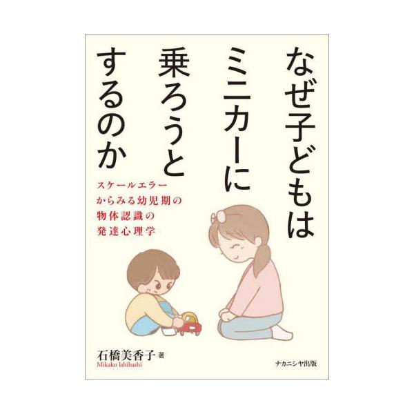 ミニカーに足を突っ込む、人形の靴を履こうとする……幼児期特有の現象「スケールエラー」の背景にある発達メカニズムを実証的に研究「スケールエラー」とは、サイズが明らかに適切でない物体に対し、幼児が自分の身体や他の物体を無理やり当てはめようとする...