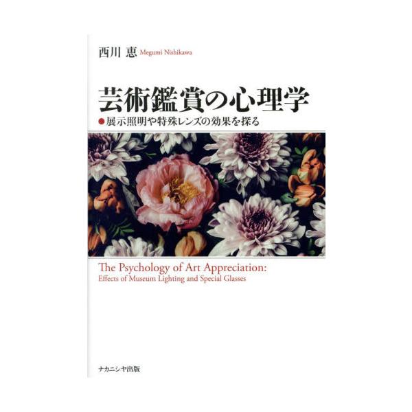 作品をより美しく見せる明るさとは――心理学の視点から展示照明や特殊レンズの効果を調査しより良い芸術鑑賞を実現する方法を探る。美術館・博物館では作品保護のため照明が暗く設定されている場合が多いが、作品をより美しく見せられる明るさがあるのではな...