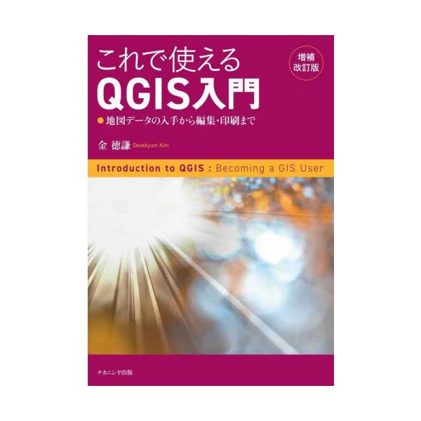 ＱＧＩＳの使い方を初学者のためにやさしく解説。これまであきらめていた人でも確実に操作スキルを身につけることができます。GISのフリーソフト「QGIS」の使い方を、人文・社会系の初学者のために平易に解説。<br><br&gt...