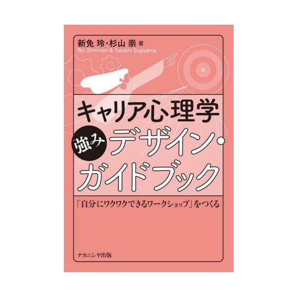 眠っている強みを見出し、言語化し、伝えられるようになるには？キャリア開発支援に役立つ様々なワークショップの手順を徹底解説！<br>新免玲ナカニシヤ出版2025年05月キヤリアシンリガクツヨミデザインガイドブツクシンメンレイ/