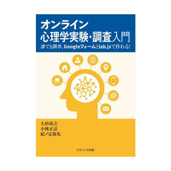 ダウンロードなしに誰でも簡単にはじめられるフリーツールで思いどおりの調査や実験をつくってみよう！便利なサポートプログラム付。<br>大杉尚之ナカニシヤ出版2025年10月オンラインシンリガクジツケンチヨウサニユウモンオオスギタカユキ/