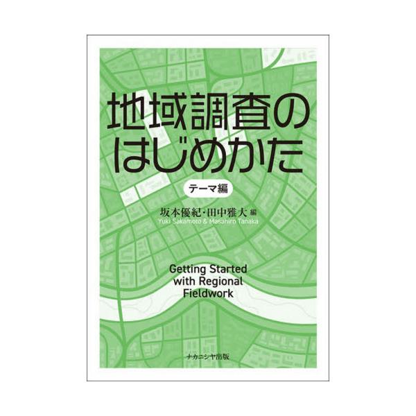 気鋭の地理学者たちが、論文執筆時の苦労と試行錯誤を失敗談も含めて包み隠さず語る！地域調査に関わるすべての人のための必携入門書<br>坂本優紀ナカニシヤ出版2026年03月チイキチヨウサノハジメカタテ−マヘンサカモトユウキ/