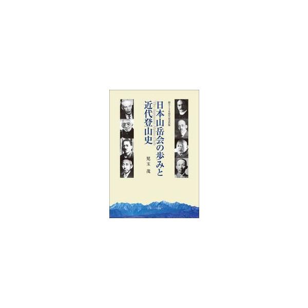 明治から2020年代まで、日本山岳会と登山者たちの軌跡、登山界の流れを膨大な資料をもとに一望する新たな時代の日本登山史。<br>