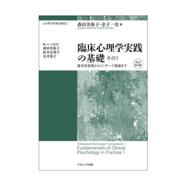 <br>森田美弥子ナカニシヤ出版2026年04月リンシヨウシンリガクジツセンノキソ１モリタミヤコ/