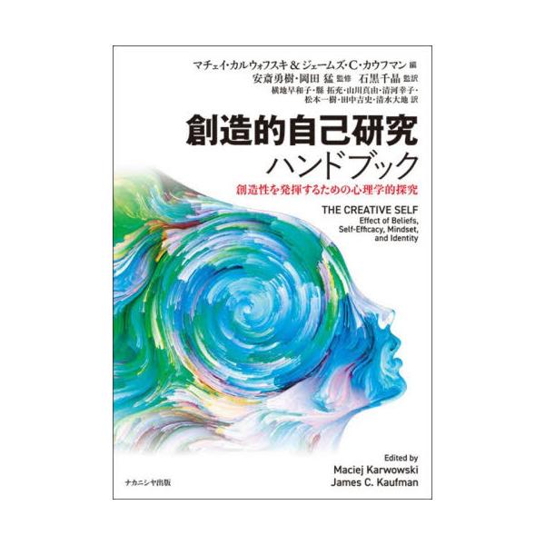 創造性を発揮する鍵となる、創造性への考え方や感じ方（創造的自己）を、多様な視点からひもとく！<br>マチェイ・カルウォフナカニシヤ出版2026年03月ソウゾウテキジコケンキユウハンドブツクマチエイカルウオフスキ/