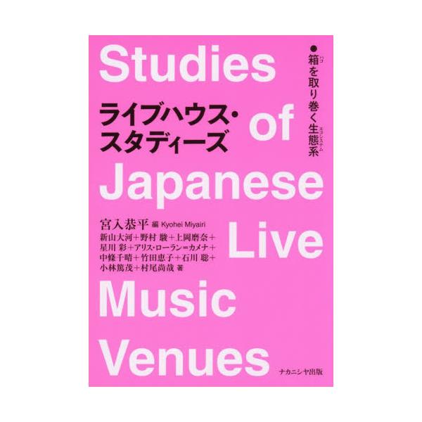 日常、文化、ジェンダー、労働といった広範な論点から日本のライブハウス文化の現在を問い直し、これからを展望するための必携書<br>宮入恭平ナカニシヤ出版2026年03月ライブハウススタデイ−ズミヤイリキヨウヘイ/