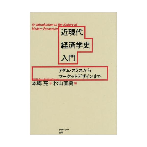 現代経済学の源流をたどり、時代背景や価値観を理解することで得られる、現代の経済・社会を考えるためのヒント。<br>本郷亮ナカニシヤ出版2026年04月キンゲンダイケイザイガクシニユウモンホンゴウリヨウ/