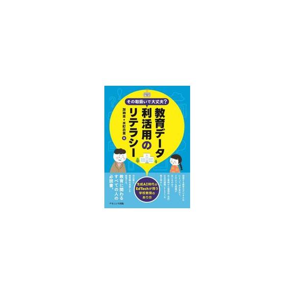 教育のデジタル化で何が変わり、どんな問題が生じるのか？　炎上事例と倫理的・法的・社会的課題（ELSI）、その対応策を示す。<br>加納圭ナカニシヤ出版2026年04月キヨウイクデ−タリカツヨウノリテラシ−カノウケイ/