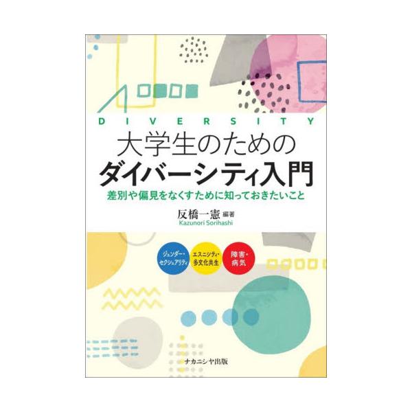 「ジェンダー・セクシュアリティ」「エスニシティ・多文化共生」「障害・病気」の問題が1冊でわかる画期的な本格入門書<br>反橋一憲ナカニシヤ出版2026年09月ダイガクセイノタメノダイバ−シテイニユウモンソリハシカズノリ/