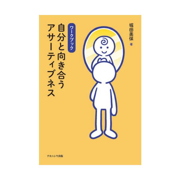 アサーティブな自分になるためのはじめの第一歩！ ワークに取り組み、自分と相手に向き合うマインドとスキルを身につけよう。<br>堀田美保ナカニシヤ出版2026年09月ワ−クブツクジブントムキアウアサ−テイブネスホツタミホ/