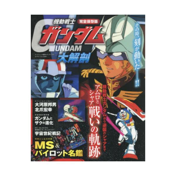 <br>三栄2017年09月キドウセンシガンダムダイカイボウカンゼンホゾンバン/