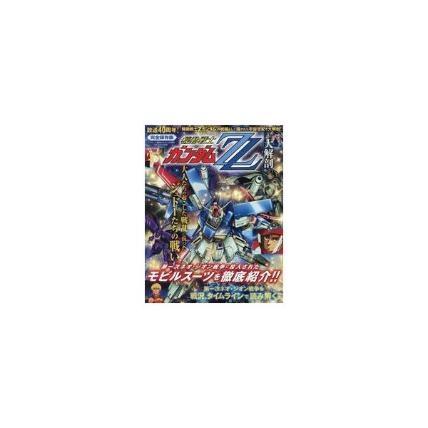 機動戦士ガンダムZZ大解剖<br>三栄2026年07月キドウセンシガンダムダブルゼ−タダイカイボウ/