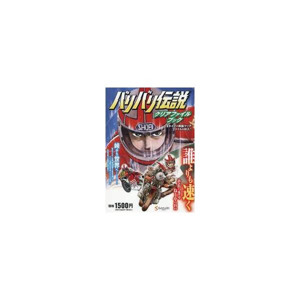 しげの秀一氏による1980年代を代表するバイク・ロードレース漫画漫画『バリバリ伝説』のクリアファイルブック。3枚の両面クリアファイルを表紙を含めた8pの刷物に挟み込み、雑誌形態にした商品です。古い漫画作品ですが、クルマ漫画として全世界でファ...