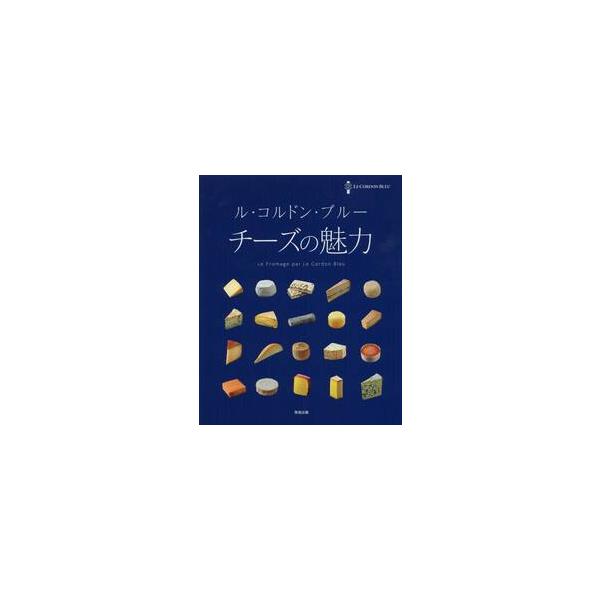 <br>飛鳥出版2013年12月ル　コルドン　ブル?　チ?ズ　ノ　ミリヨク/