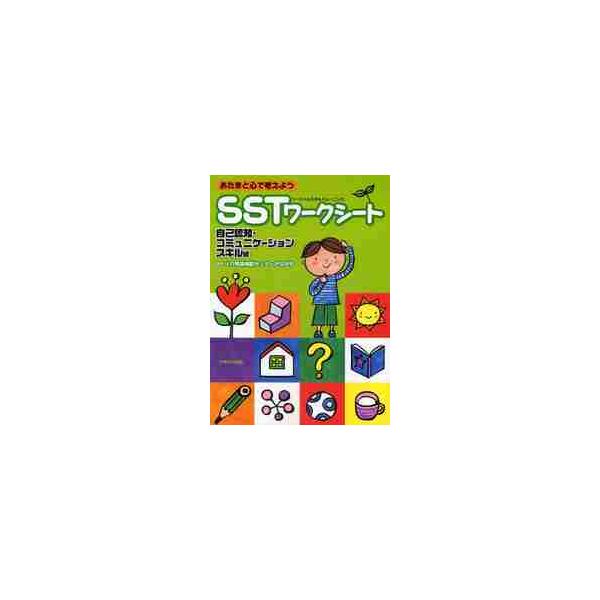 <br>ＬＤ発達相談センターかもがわ出版2010年08月ソ−シヤル　スキル　トレ−ニング　ワ−ク　シ−ト　ジコ　ニンチエルデイ−　ハツタツ　ソウダン/