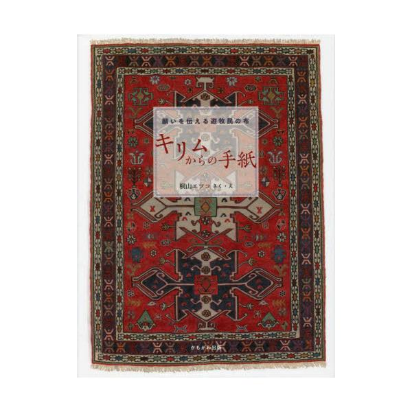 歴史、作られ方、文様の意味の説明などをイラストで紹介。異文化にたいしてリスペクトの気持ちをもつことの大切さを伝える絵本。歴史、作られ方、文様の意味の説明などを美しいイラストで紹介。キリムを通じて、異文化にたいしてリスペクトの気持ちをもつこと...