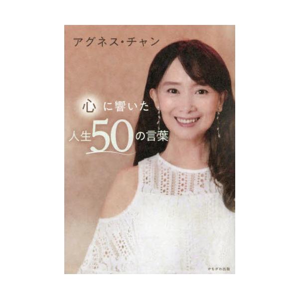 歌手、日本ユニセフ協会大使、教育学博士としての半生から紡ぎ出された心に響く言葉50篇。読者は、慰められ、励まされること必定。歌手、日本ユニセフ協会大使、教育学博士としての68年の人生から紡ぎ出された心に響く言葉50篇を綴った。人生で出会った...