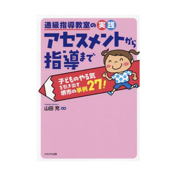 通級指導教室に通う困難を抱えた子どもに的確な支援をするため27の事例をもとにアセスメントから指導までのポイントを著者が解説。通級指導教室に通う困難を抱えた子どもに的確な支援をするため27の事例をもとにアセスメントから指導までのポイントを著者...