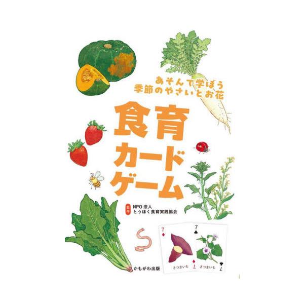 四季の野菜と花のカードで遊びながら学べる教材。トランプの神経すいじゃくや「7・5・3」とよく似た遊び方で体験学習の導入にも。四季の野菜と花のカードで遊びながら学べる教材。トランプの神経すいじゃくや「7・5・3」とよく似た遊び方で体験学習の導...