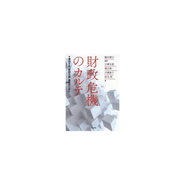 GDP比で世界最悪の債務国家となった日本の財政政策を防衛、社会保障、租税、金融など課題ごとに検証し、その原因と解決策を探る。GDP比で世界最悪の債務国家となった日本の財政政策を防衛、社会保障、租税、金融など課題ごとに検証し、その原因と解決策...