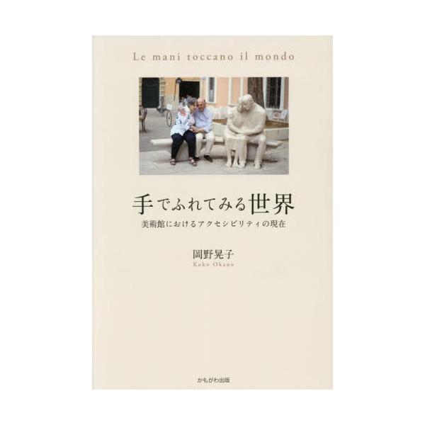 ドキュメンタリー映画「手でふれてみる世界」の監督が伝える日本とイタリアにおける視覚に障害のある人々のアクセシビリティの現在。e　mani　toccano　il　mindo<br>イタリアに実在する視覚に障害がある夫妻が設立した国...