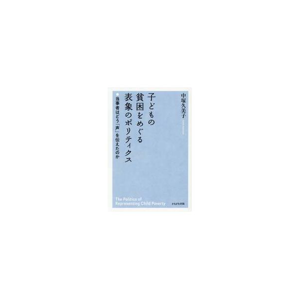 人間関係において被害を受けてきた子ども・若者たちと、お互いを大切にできる関係をつくるためのやさしいバウンダリー支援の手引き。実証よりも言語の力が強いとされる貧困理解において、子どもの貧困「当事者」としてメディアから取材され、報道された人たち...