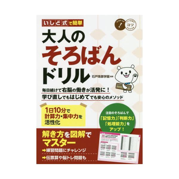 いしど式でわかりやすい大人向けのそろばん入門書。脳トレ要素のある問題なども盛り込み、習っていた人の学び直しにも活用できる。<br>石戸珠算学園　監修メイツ出版2019年09月イシドシキ　デ　カンタン　オトナ　ノ　ソロバン　ドリル...