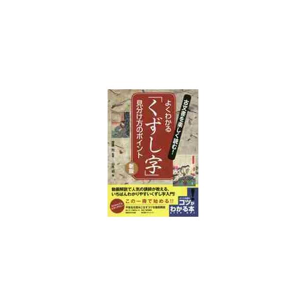 古文書理解の入門として、くずし字を判別できるようになるためのポイントを、わかりやすく解説。<br>齋藤　均　監修メイツ出版2019年11月ヨク　ワカル　クズシジ　ミワケカタ　ノ　ポイントサイトウ　ヒトシ/
