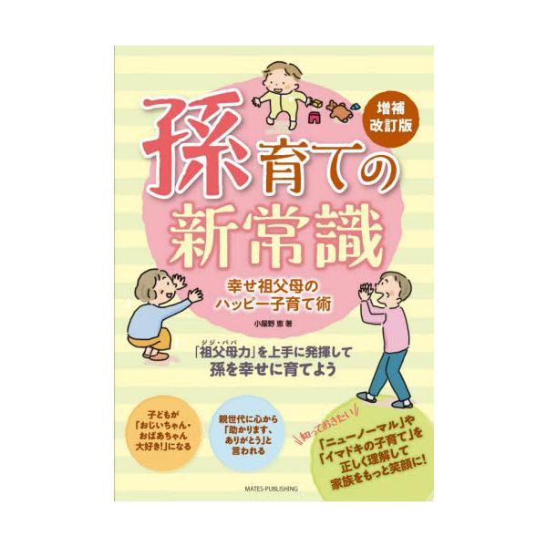 <br>小屋野　恵　著メイツ出版2021年02月マゴソダテ　ノ　シンジヨウシキオヤノ　メグミ/