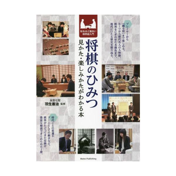 将棋にまつわる歴史・知識・棋士や棋戦の情報など、うんちくを含めて棋界のあれこれがわかりやすく楽しめる。<br>羽生　善治　監修メイツ出版2022年04月シヨウギ　ノ　ヒミツ　ミカタ　タノシミカタ　ガ　ワカル　ホンハブ　ヨシハル/