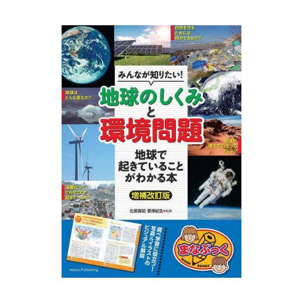 地球という惑星そのものについて、また、その地球で起きている環境問題を小学生向けに解説した一冊。掲載データも豊富<br>北原義昭　監修メイツ出版2022年11月チキユウ　ノ　シクミ　ト　カンキヨウ　モンダイキタハラ　ヨシアキ/