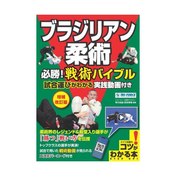 試合で勝つための「戦術」にフォーカスして解説。試合前に有効な練習方法・調整の仕方も紹介<br>早川光由メイツ出版2023年03月ブラジリアン　ジユウジユツ　ヒツシヨウ　センジユツ　バイブルハヤカワ　ミツヨシ/