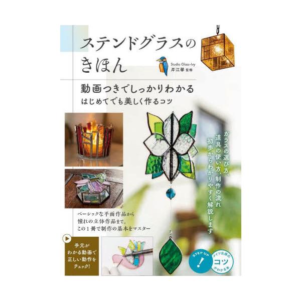 ステンドグラスの作り方を初歩からわかりやすく解説。コツを分かりやすく解説するとともに、手元を写した動画でより理解を深められる<br>岸江馨メイツ出版2023年04月ステンド　グラス　ノ　キホンキシエ　カオリ/