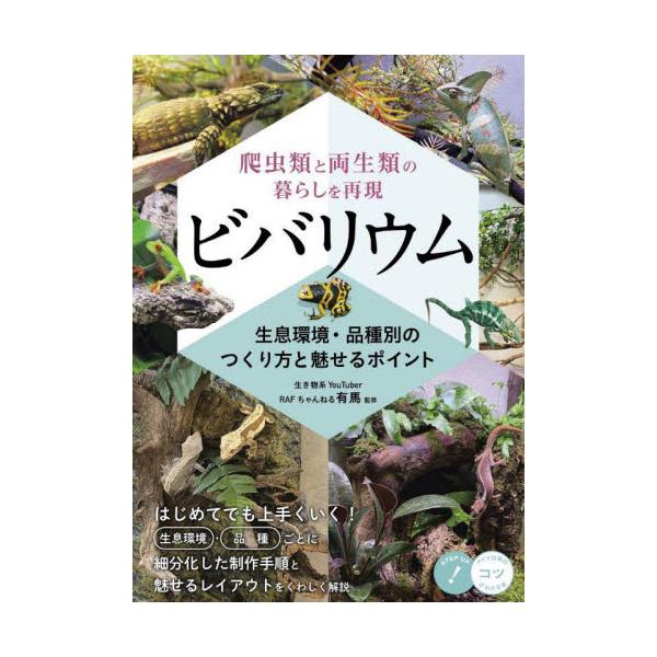 爬虫類・両生類の「ビバリウム」のつくり方を解説。作例・レイアウトのポイントを視覚的にわかりやすく解説<br>ＲＡＦちゃんねる有馬メイツ出版2023年05月ハチユウルイ　ト　リヨウセイルイ　ノ　クラシ　ヲ　サイゲン　ビバリウムラフ...