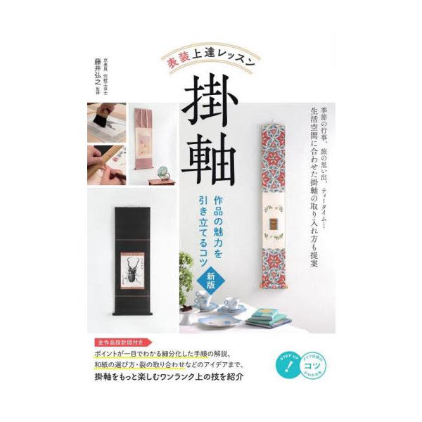 「表装」の中で、掛軸に内容を絞った1冊です。上達テクニックやアイデア満載<br>藤井弘之メイツ出版2023年05月ヒヨウソウ　ジヨウタツ　レツスン　カケジク　シンパンフジイ　ヒロユキ/