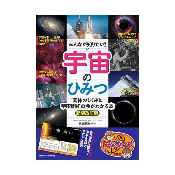 宇宙のしくみを豊富な写真、図解でわかりやすく解説。ブラックホール研究、はやぶさ２帰還の情報も加えた改訂版。<br>永田晴紀メイツ出版2023年06月ミンナ　ガ　シリタイ　ウチユウ　ノ　ヒミツナガタ　ハルノリ/