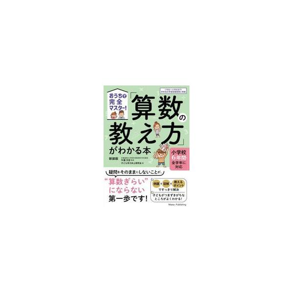 中学の数学につながる重要な単元の算数を子どもに教えるのに適した順番でていねいに解説<br>牛瀧文宏メイツ出版2023年12月サンスウ　ノ　オシエカタ　ガ　ワカル　ホン　シンソウバンウシタキ　フミヒロ/