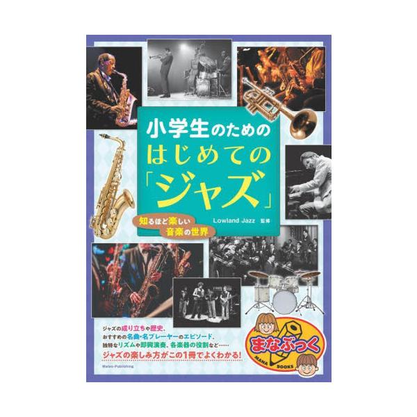 小学生を対象にした音楽ジャンル「ジャズ」の解説書<br>Ｌｏｗｌａｎｄ　Ｊａメイツ出版2025年08月シヨウガクセイノタメノハジメテノジヤズロ−ランドジヤズ/