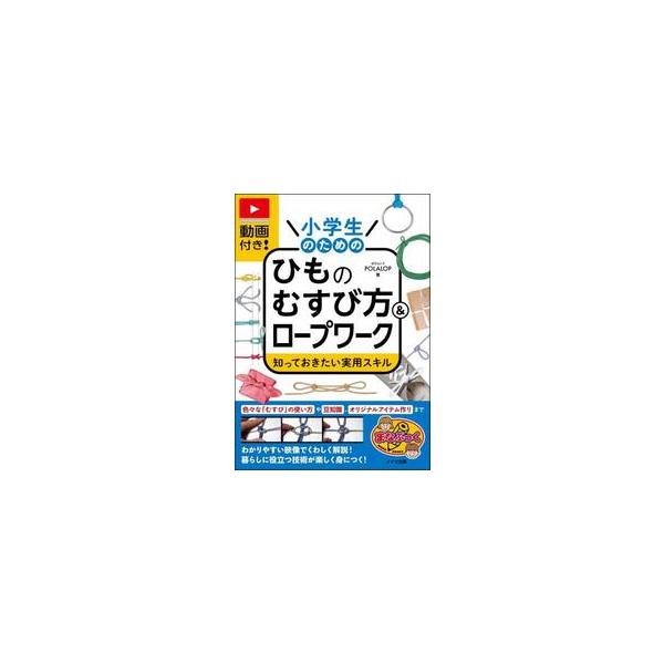 小学生が理解できる結び方の解説で実用性・巧緻性を育む内容<br>ＰＯＬＡＬＯＰメイツ出版2025年11月シヨウガクセイノタメノヒミノムスビカタロ−プワ−クポラロツプ/