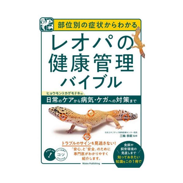人気のレオパの病気の予防やケアなど健康の注意点をまとめました。<br>三輪恭嗣メイツ出版2026年03月ブイベツノシヨウジヨウカラワカルレミワ，ヤスツグ/