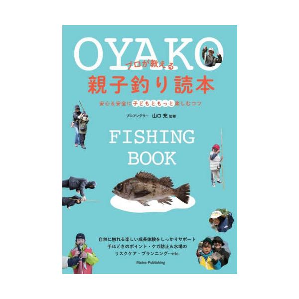 親を対象にお子さんとの釣り体験を充実させるコツをまとめました<br>山口充メイツ出版2026年04月プロガオシエルオヤコヅリドクホンヤマグチミツル/