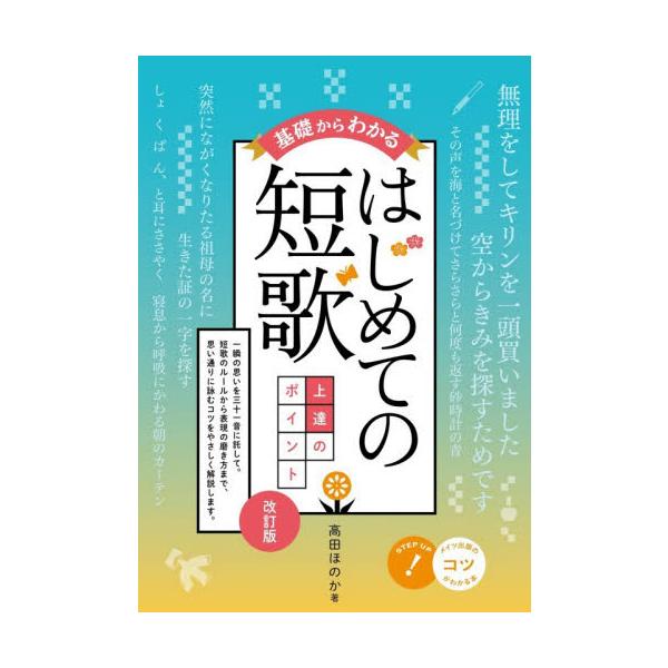 短歌づくりの基本がこの1冊で学べる<br>高田ほのかメイツ出版2026年06月キソカラワカルハジメテノタンカジヨウタツノポイントタカダホノカ/