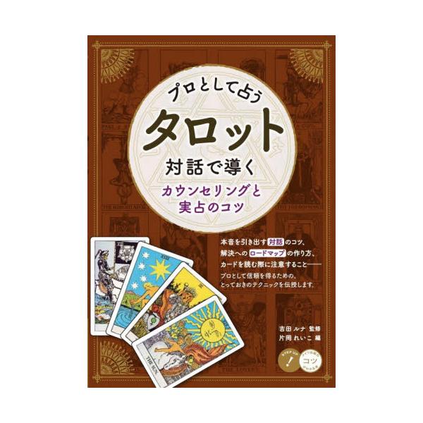 ヒヤリングからプレゼンまで対人的なテクニックを磨くコツを実占例で解説ヒヤリングからプレゼンまで対人的なテクニックを磨くコツを実占例で解説<br>吉田ルナメイツ出版2026年07月プロトシテウラナウタロツトヨシダルナ/