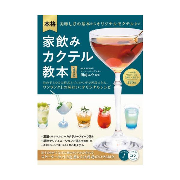 はじめての人にもわかりやすくカクテルを解説<br>岡崎ユウメイツ出版2026年06月ホンカクイエノミカクテルキヨウホンオカザキユウ/